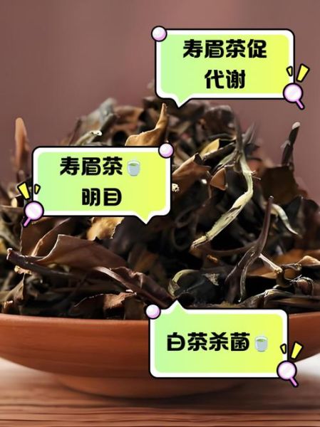寿眉茶的功效与作用_寿眉茶适合什么人喝-第1张图片-山城妙识 寿眉茶的功效与作用_寿眉茶适合什么人喝-第1张图片-山城妙识