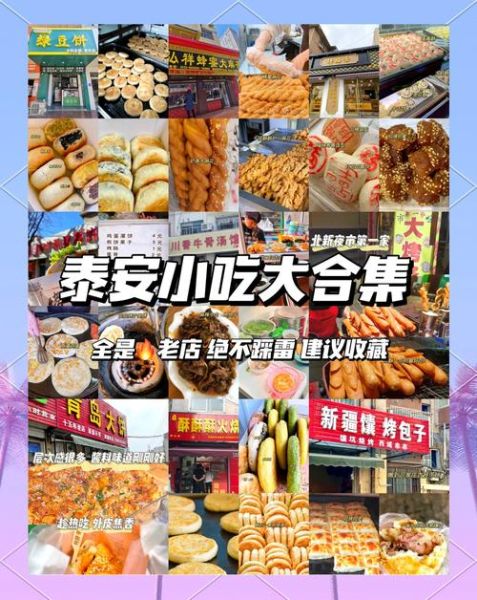 泰安名吃前十名排行榜_有哪些必尝美食-第1张图片-山城妙识 泰安名吃前十名排行榜_有哪些必尝美食-第1张图片-山城妙识