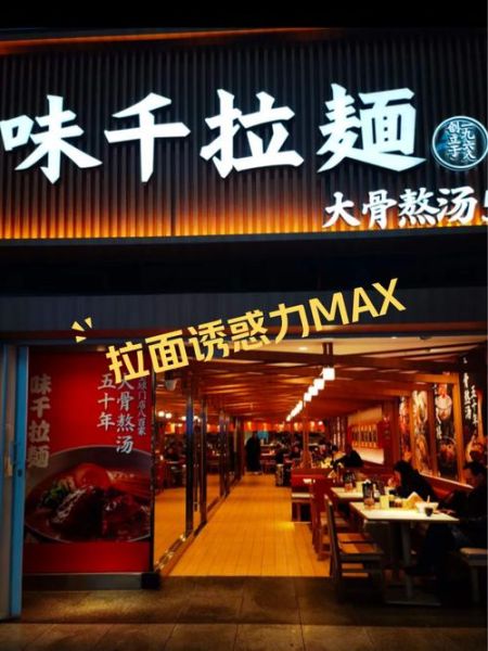 味千拉面是中国的还是日本的_品牌归属疑问-第2张图片-山城妙识 味千拉面是中国的还是日本的_品牌归属疑问-第2张图片-山城妙识