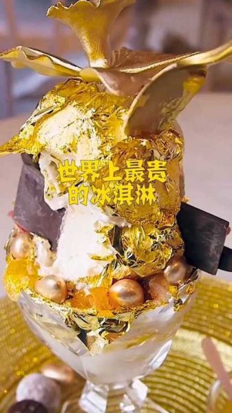最贵的冰淇淋叫什么_全球最贵冰淇淋价格揭秘-第1张图片-山城妙识