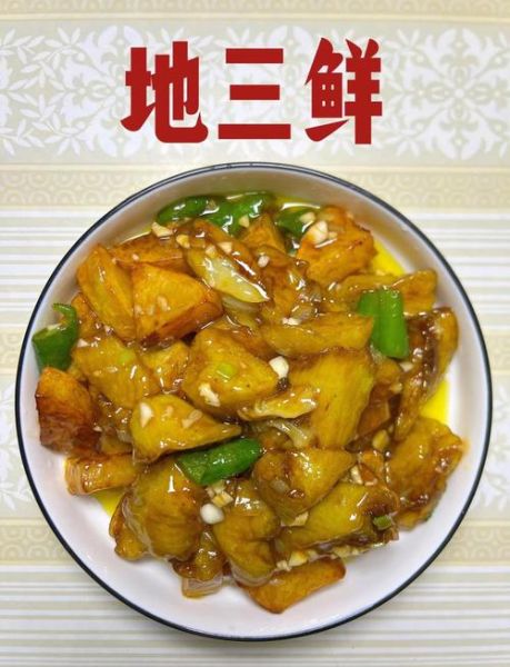 北方地三鲜怎么做_地三鲜正宗做法步骤-第1张图片-山城妙识 北方地三鲜怎么做_地三鲜正宗做法步骤-第1张图片-山城妙识