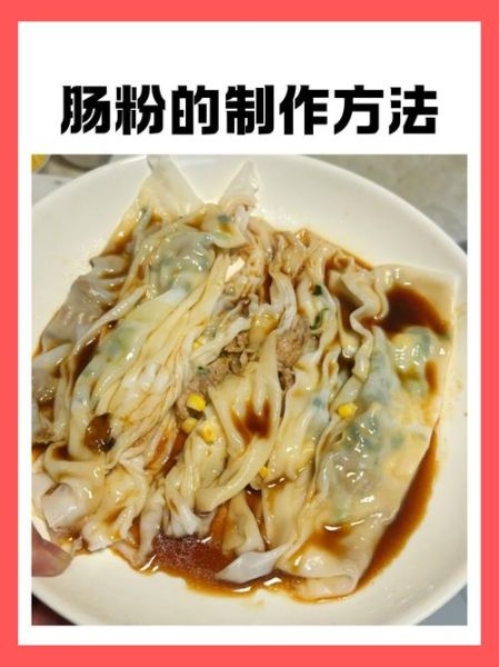 正宗广东肠粉怎么做_广东肠粉酱汁配方-第2张图片-山城妙识