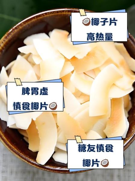 椰子片热量高吗_减肥能吃椰子片吗-第2张图片-山城妙识 椰子片热量高吗_减肥能吃椰子片吗-第2张图片-山城妙识