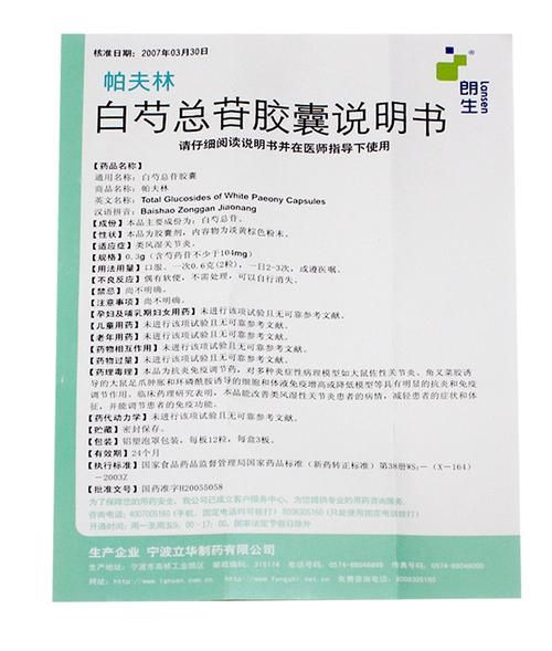 白芍总苷胶囊的功效与作用_白芍总苷胶囊适合什么人吃-第1张图片-山城妙识