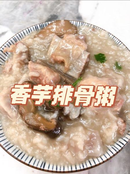 排骨芋头粥的做法_排骨芋头粥怎么煮才香-第1张图片-山城妙识