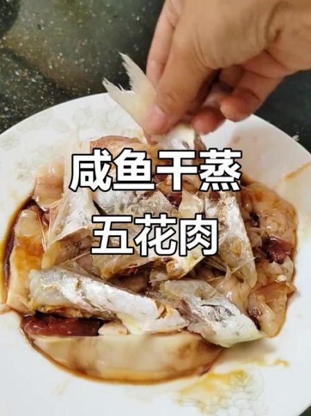 咸鱼蒸五花肉怎么做_蒸多久才入味-第3张图片-山城妙识