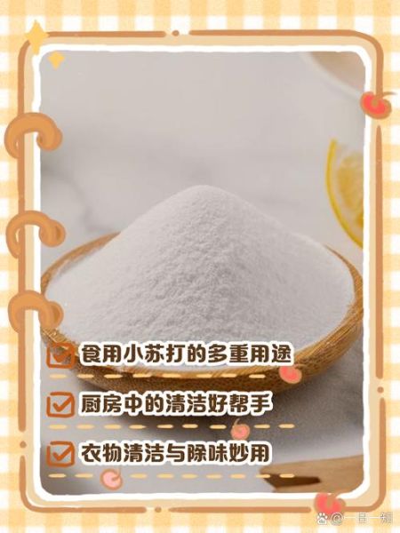 苏打粉能去油污吗_苏打粉有什么功效-第1张图片-山城妙识