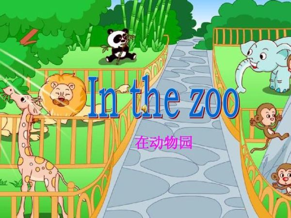 what_animals_are_in_the_zoo_动物园里有哪些动物英文名称-第3张图片-山城妙识