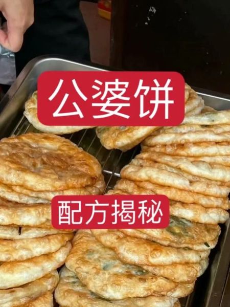 公婆饼的做法和配方_摆摊赚钱吗-第1张图片-山城妙识 公婆饼的做法和配方_摆摊赚钱吗-第1张图片-山城妙识