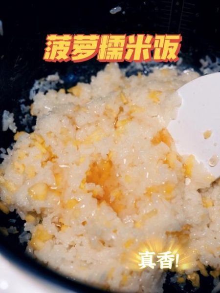 电饭煲菠萝饭怎么做_菠萝饭用电饭煲会糊吗-第1张图片-山城妙识