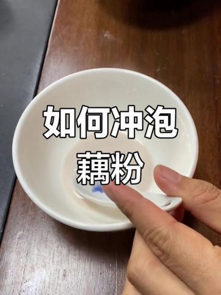 藕粉的正确吃法_藕粉怎么冲泡不结块-第3张图片-山城妙识