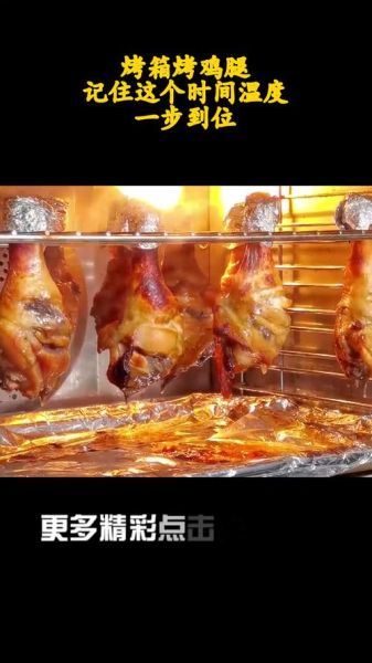 烤箱烤鸡腿时间_温度-第3张图片-山城妙识