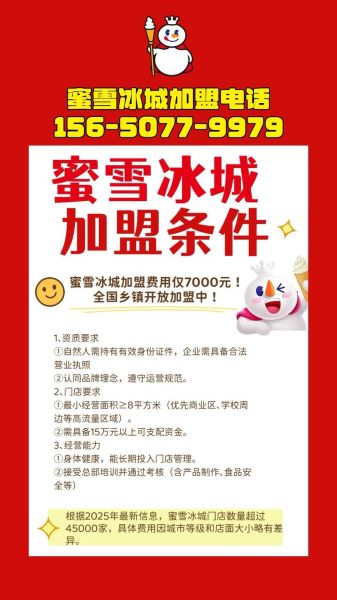 密雪冰城加盟费用多少钱_密雪冰城加盟条件有哪些-第3张图片-山城妙识
