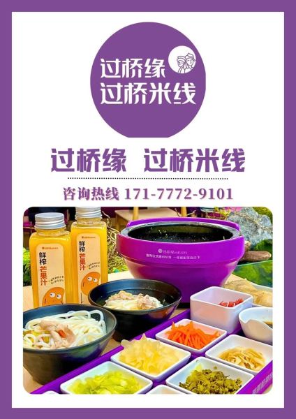 过桥缘米线加盟总部在哪_加盟费多少钱-第1张图片-山城妙识