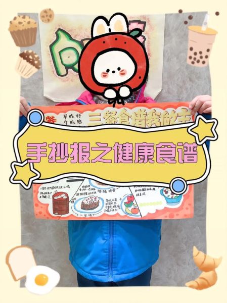 健康菜谱手抄报怎么做_小学生手抄报内容写什么-第2张图片-山城妙识