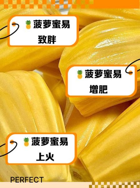 吃菠萝蜜会胖吗_菠萝蜜热量高不高-第1张图片-山城妙识 吃菠萝蜜会胖吗_菠萝蜜热量高不高-第1张图片-山城妙识