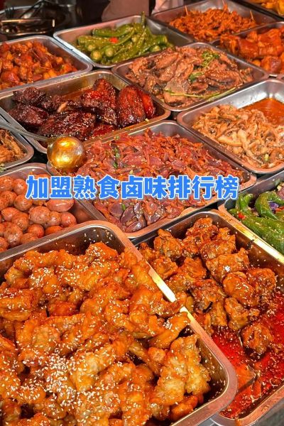 熟食加盟哪家好_卤味品牌排行榜-第1张图片-山城妙识 熟食加盟哪家好_卤味品牌排行榜-第1张图片-山城妙识