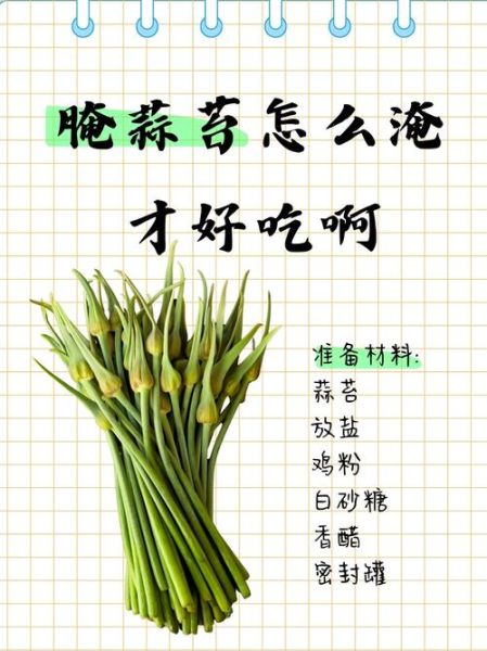 蒜苔怎么腌制好吃_蒜苔腌制多久可以吃-第1张图片-山城妙识