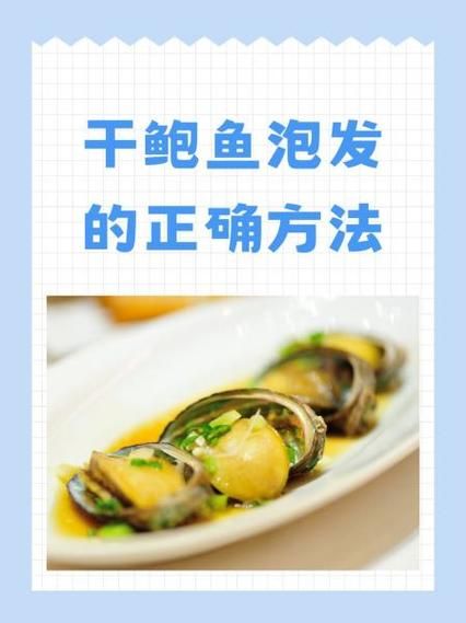 干鲍鱼怎么泡发_干鲍鱼最简单的做法-第2张图片-山城妙识