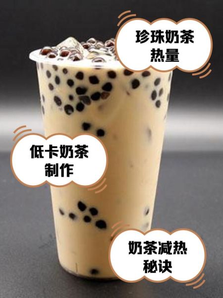 珍珠奶茶热量高吗_一杯珍珠奶茶多少大卡-第1张图片-山城妙识 珍珠奶茶热量高吗_一杯珍珠奶茶多少大卡-第1张图片-山城妙识