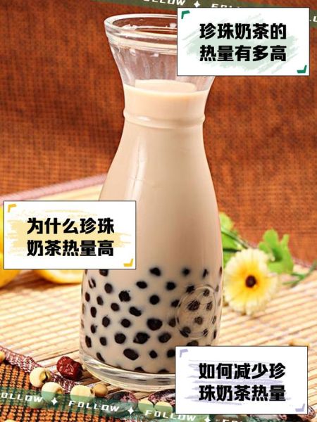 珍珠奶茶热量高吗_一杯珍珠奶茶多少大卡-第2张图片-山城妙识 珍珠奶茶热量高吗_一杯珍珠奶茶多少大卡-第2张图片-山城妙识