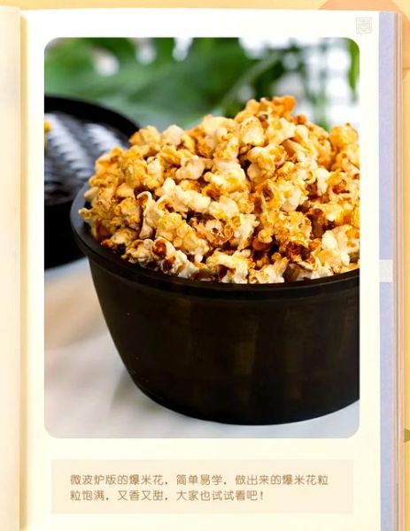 微波炉爆米花爆几分钟_什么火最合适-第1张图片-山城妙识 微波炉爆米花爆几分钟_什么火最合适-第1张图片-山城妙识