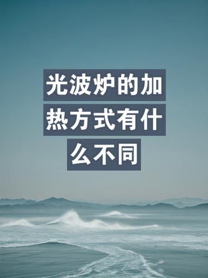 光波炉的危害有哪些_如何避免光波炉辐射-第1张图片-山城妙识