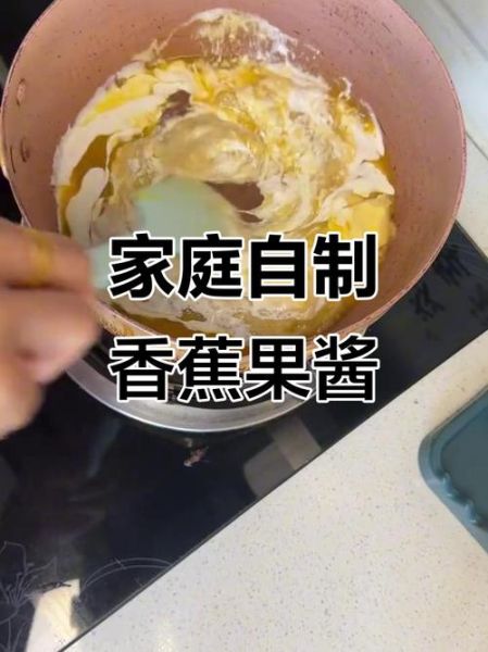 香蕉果酱怎么做_香蕉果酱保存多久-第2张图片-山城妙识