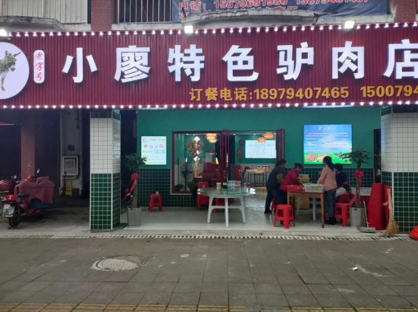 想开驴肉馆去哪学_驴肉馆技术培训哪里好-第2张图片-山城妙识