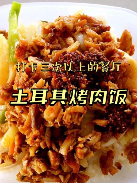 土耳其烤肉饭热量高吗_土耳其烤肉饭做法-第1张图片-山城妙识 土耳其烤肉饭热量高吗_土耳其烤肉饭做法-第1张图片-山城妙识