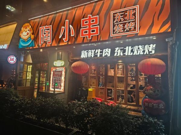 东北特色烧烤加盟连锁多少钱_东北烧烤加盟哪家好-第2张图片-山城妙识