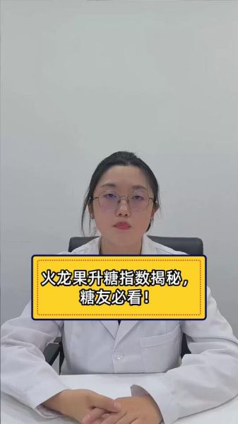 血糖高能吃火龙果吗_火龙果升糖指数是多少-第1张图片-山城妙识