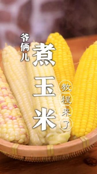 煮玉米需要多长时间_怎么煮玉米才好吃-第2张图片-山城妙识 煮玉米需要多长时间_怎么煮玉米才好吃-第2张图片-山城妙识