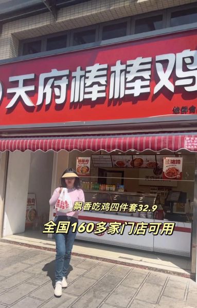 天府棒棒鸡加盟费多少钱_2024最新费用明细-第1张图片-山城妙识 天府棒棒鸡加盟费多少钱_2024最新费用明细-第1张图片-山城妙识