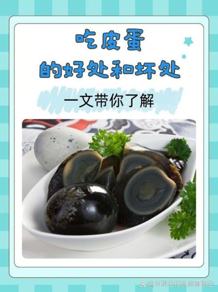 吃皮蛋的好处有哪些_皮蛋不能和什么一起吃-第1张图片-山城妙识 吃皮蛋的好处有哪些_皮蛋不能和什么一起吃-第1张图片-山城妙识