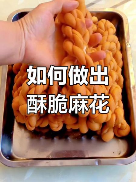酥脆小麻花怎么做_为什么麻花不脆-第1张图片-山城妙识