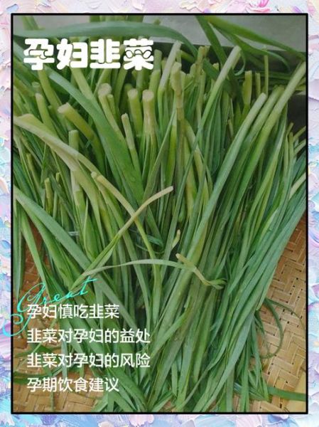 孕妇能吃韭菜吗_孕早期吃韭菜安全吗-第3张图片-山城妙识