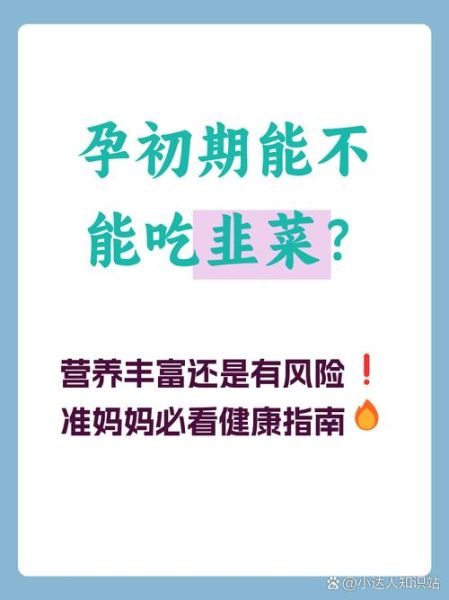孕妇能吃韭菜吗_孕早期吃韭菜安全吗-第2张图片-山城妙识