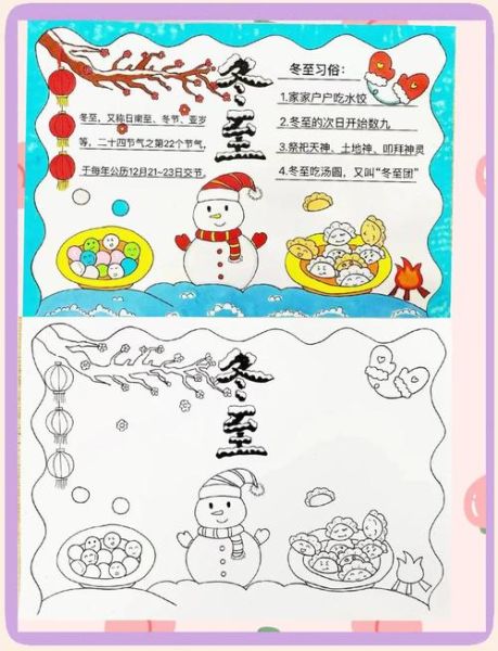 冬至手抄报一等奖_怎么做-第1张图片-山城妙识