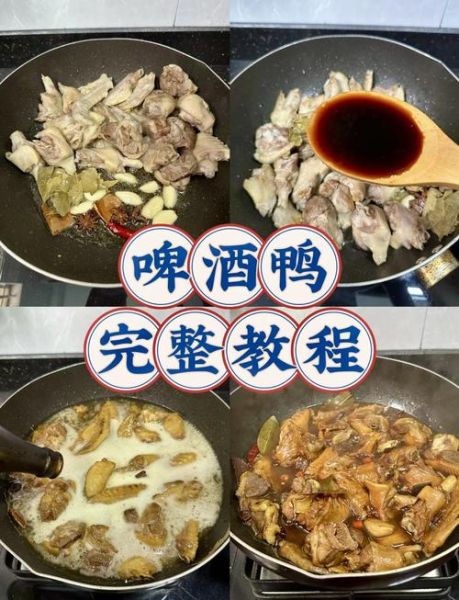 啤酒鸭怎么做_啤酒鸭家常做法视频-第1张图片-山城妙识