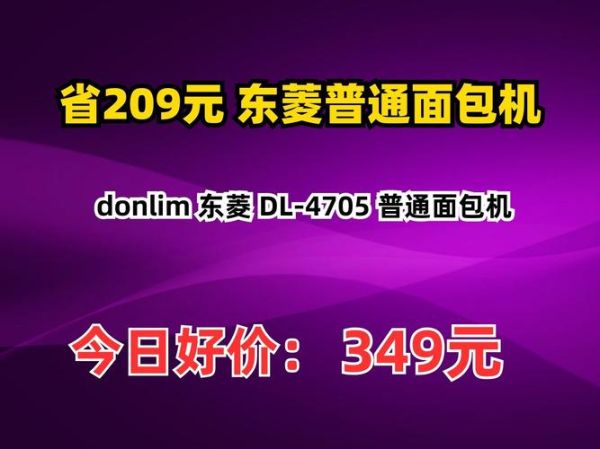 东菱面包机哪款性价比高_东菱面包机价格表2024-第1张图片-山城妙识 东菱面包机哪款性价比高_东菱面包机价格表2024-第1张图片-山城妙识
