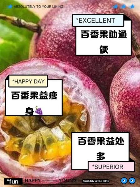 百香果一天吃几个最好_百香果吃多了会怎样-第2张图片-山城妙识
