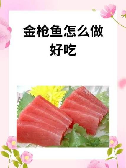 清蒸金枪鱼怎么做_清蒸金枪鱼蒸多久才嫩-第1张图片-山城妙识 清蒸金枪鱼怎么做_清蒸金枪鱼蒸多久才嫩-第1张图片-山城妙识