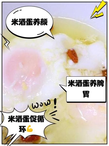米酒鸡蛋的功效与禁忌_孕妇能吃吗-第3张图片-山城妙识