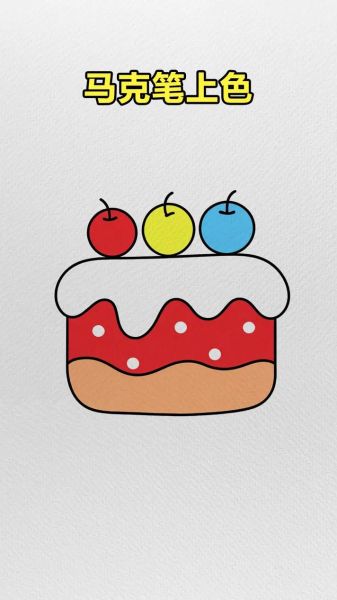 生日蛋糕怎么画简单又漂亮_零基础也能画-第1张图片-山城妙识 生日蛋糕怎么画简单又漂亮_零基础也能画-第1张图片-山城妙识
