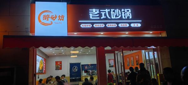西安砂锅加盟店哪家好_加盟费用多少钱-第1张图片-山城妙识