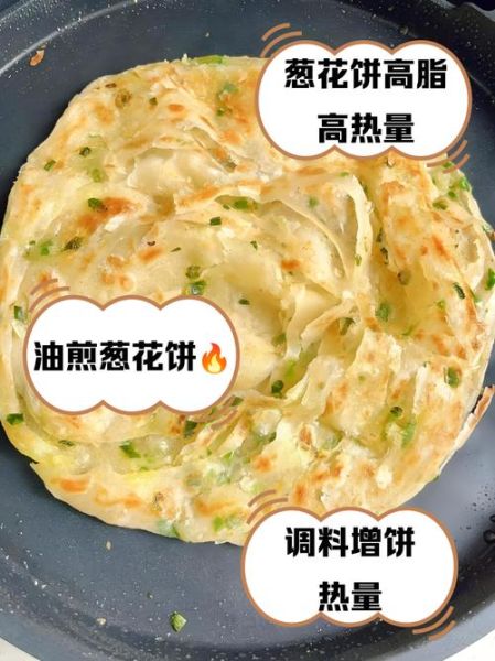 一张葱油饼的热量_减肥能吃吗-第1张图片-山城妙识