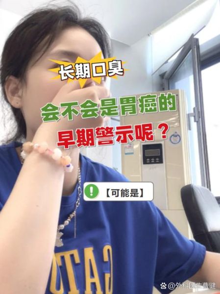 长期口臭是胃癌前兆吗_怎么判断-第1张图片-山城妙识