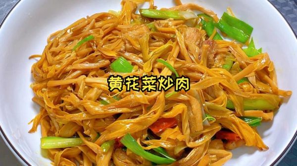干黄花菜炒肉怎么炒才嫩_干黄花菜炒肉要不要焯水-第1张图片-山城妙识 干黄花菜炒肉怎么炒才嫩_干黄花菜炒肉要不要焯水-第1张图片-山城妙识