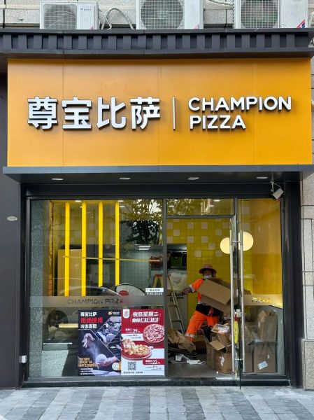 尊宝比萨加盟费多少_尊宝比萨加盟条件-第1张图片-山城妙识 尊宝比萨加盟费多少_尊宝比萨加盟条件-第1张图片-山城妙识